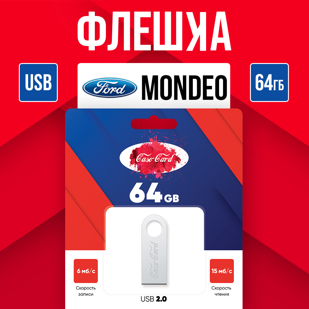 Флешка для Ford Mondeo / Флешка Форд Мондео для музыки USB разъем 64 гб Case Card