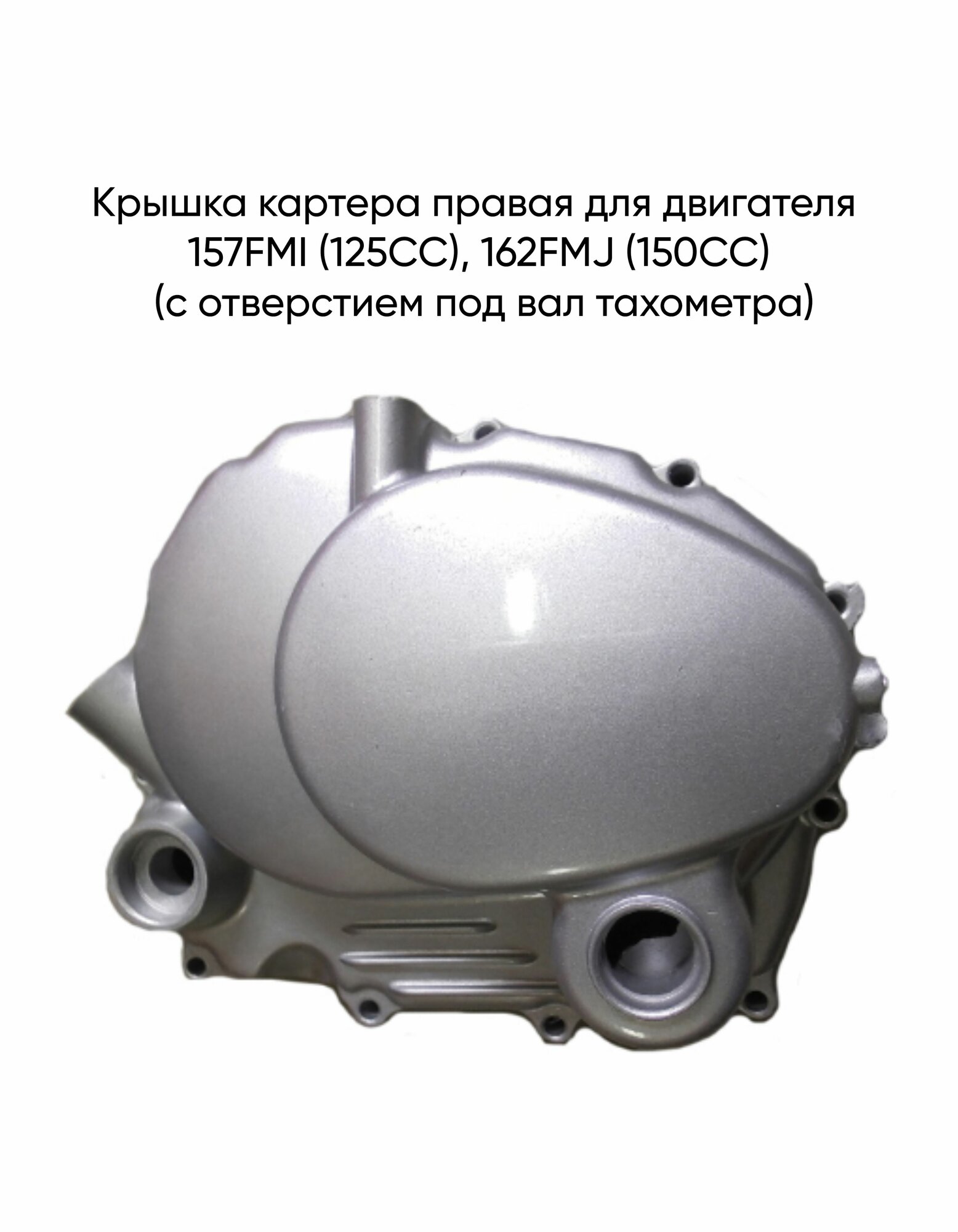 Крышка картера правая для двигателя 157FMI (125CC), 162FMJ (150CC) (с отверстием под вал тахометра)