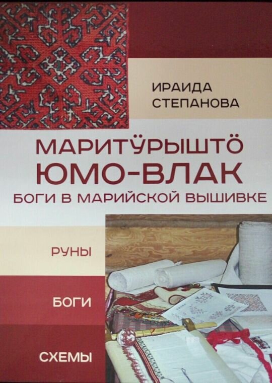 Книга "Боги в марийской вышивке", И. А. Степанова, 2017 г, 152 стр