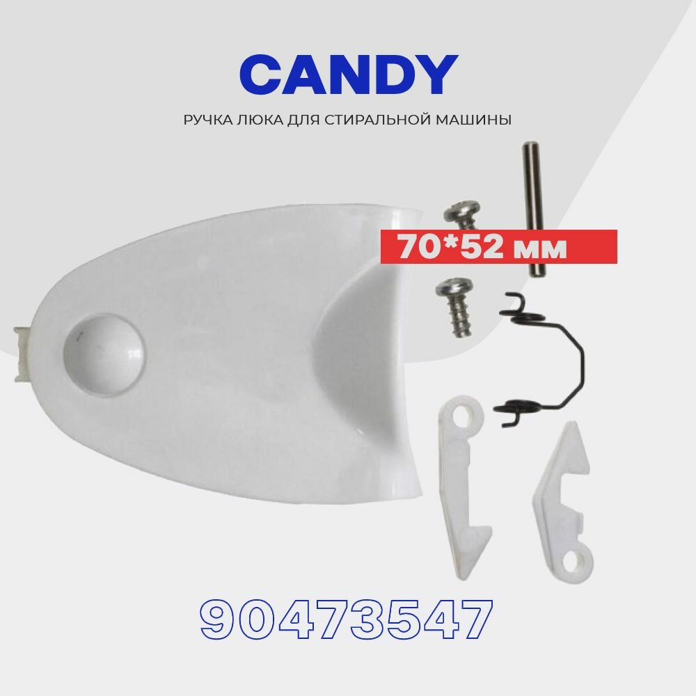 Ручка люка для стиральной машины Candy 90473547 / 70x52мм