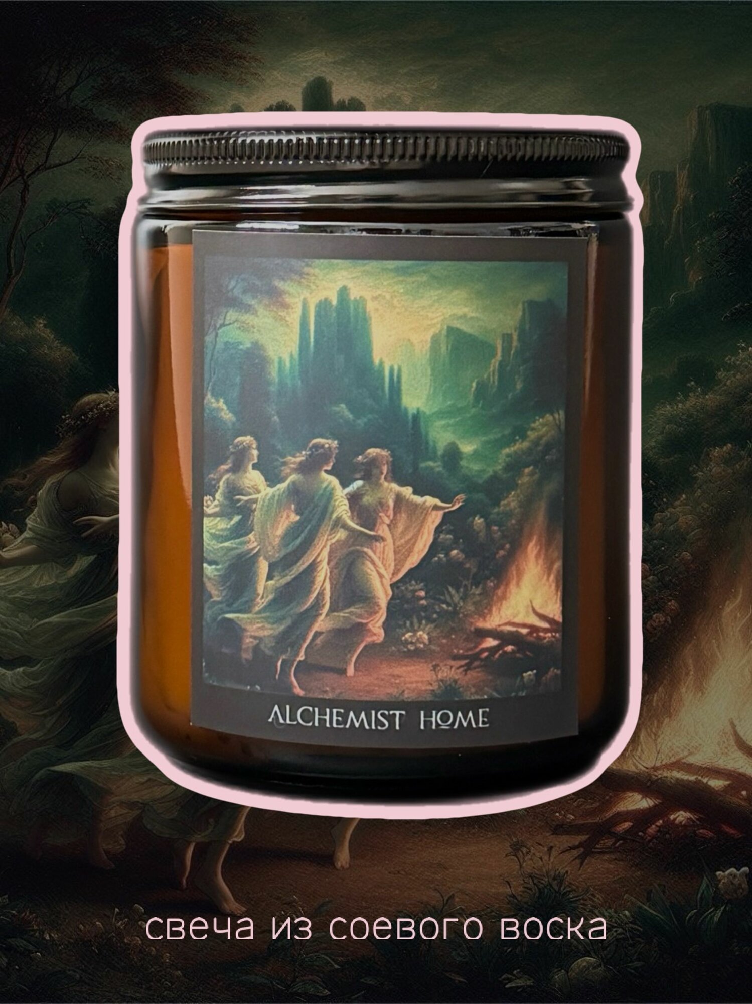 Свеча ароматическая соевая восковая в стекле ALCHEMIST HOME 250 мл нимфы