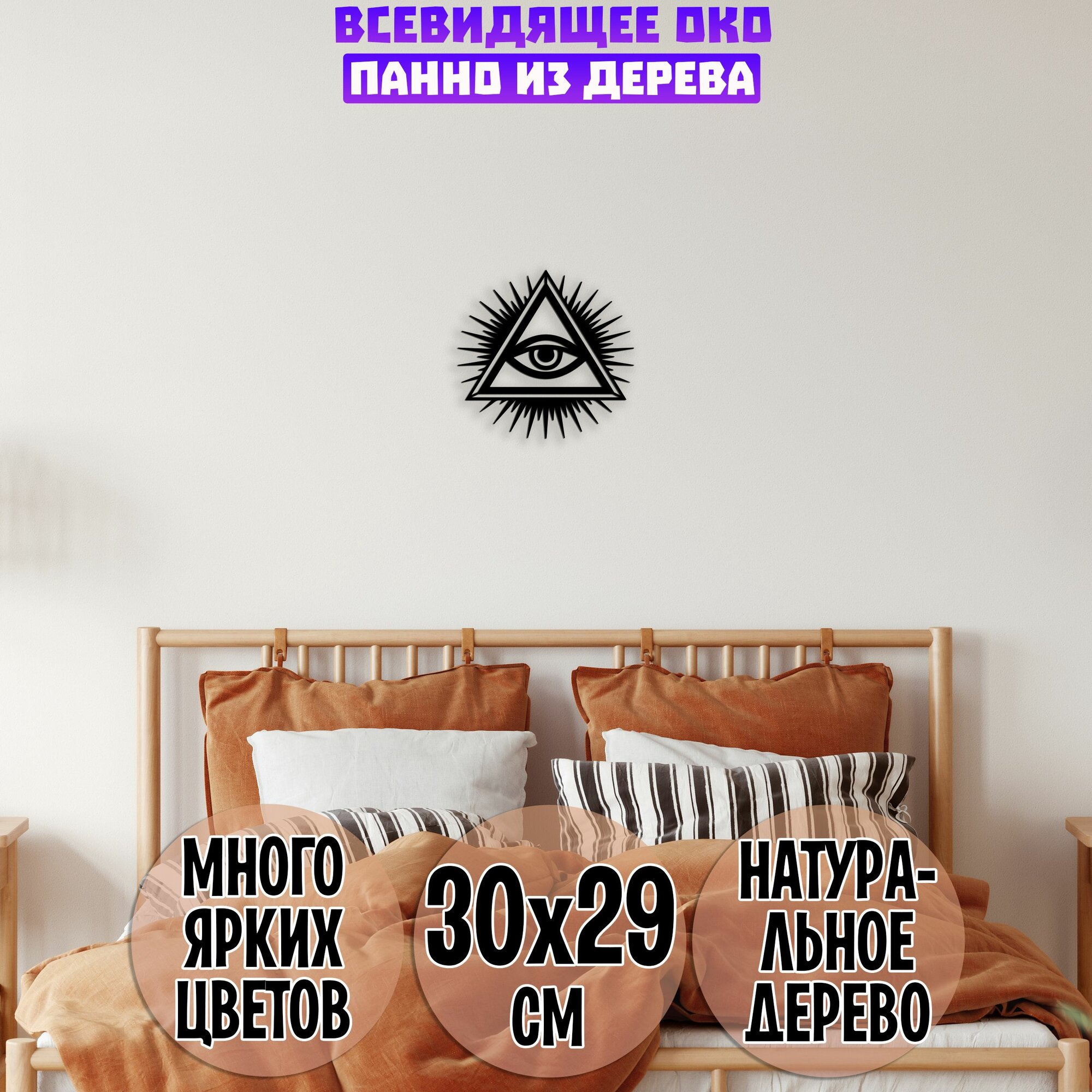 Декор на стену "Масонский символ", декорация настенная, панно из дерева (Всевидящее око, Лучезарная дельта)