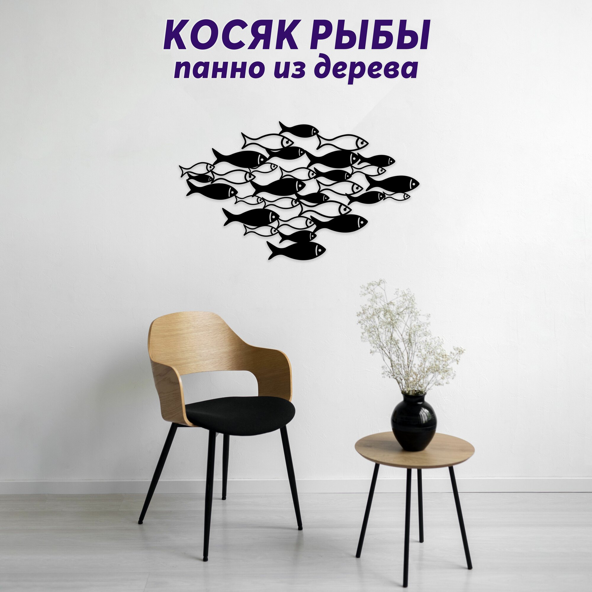Косяк рыбы панно на стену из дерева, декорация настенная, декор для интерьера