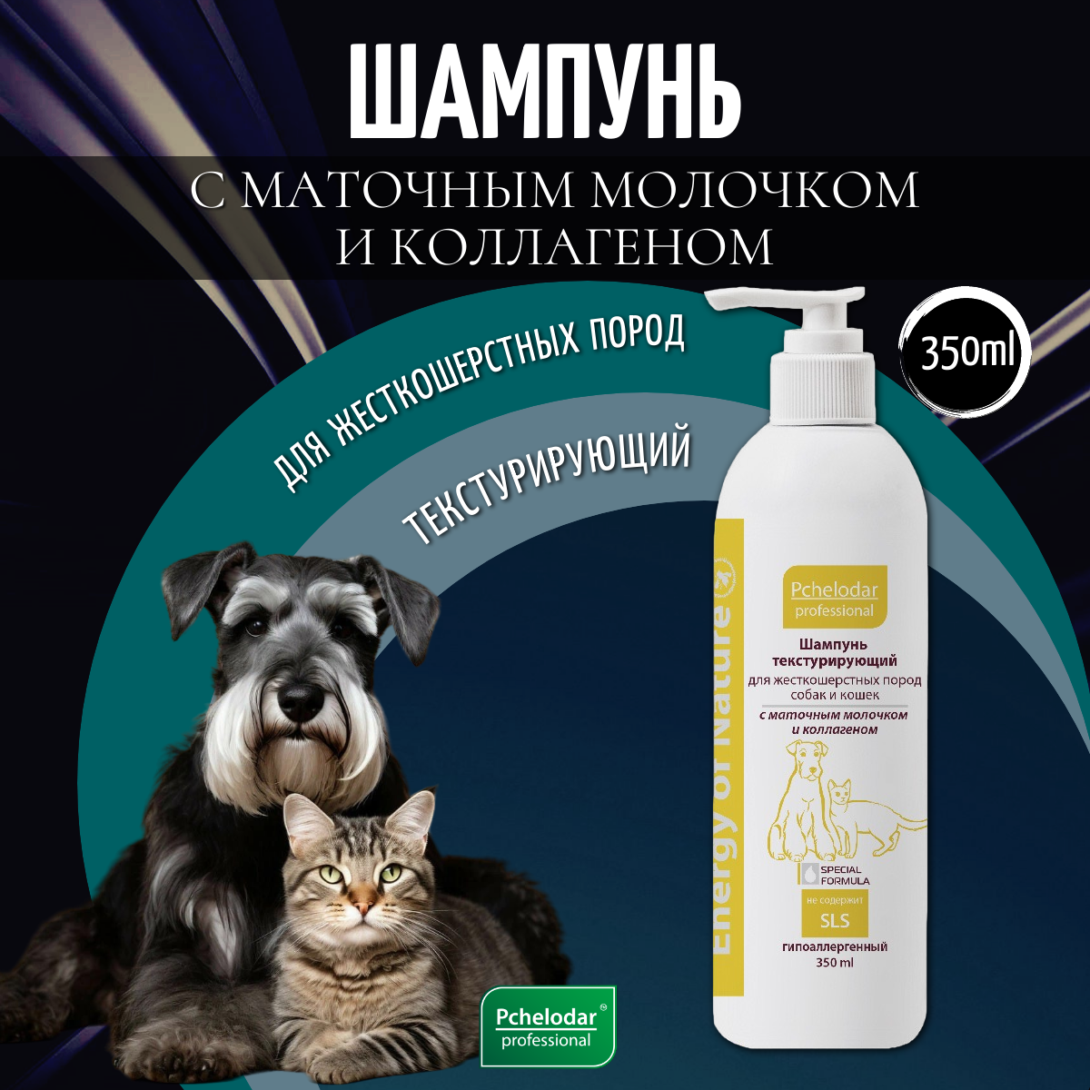 Шампунь для жесткошерстных кошек и собак PCHELODAR текстурирующий с маточным молочком и коллагеном (350 мл)