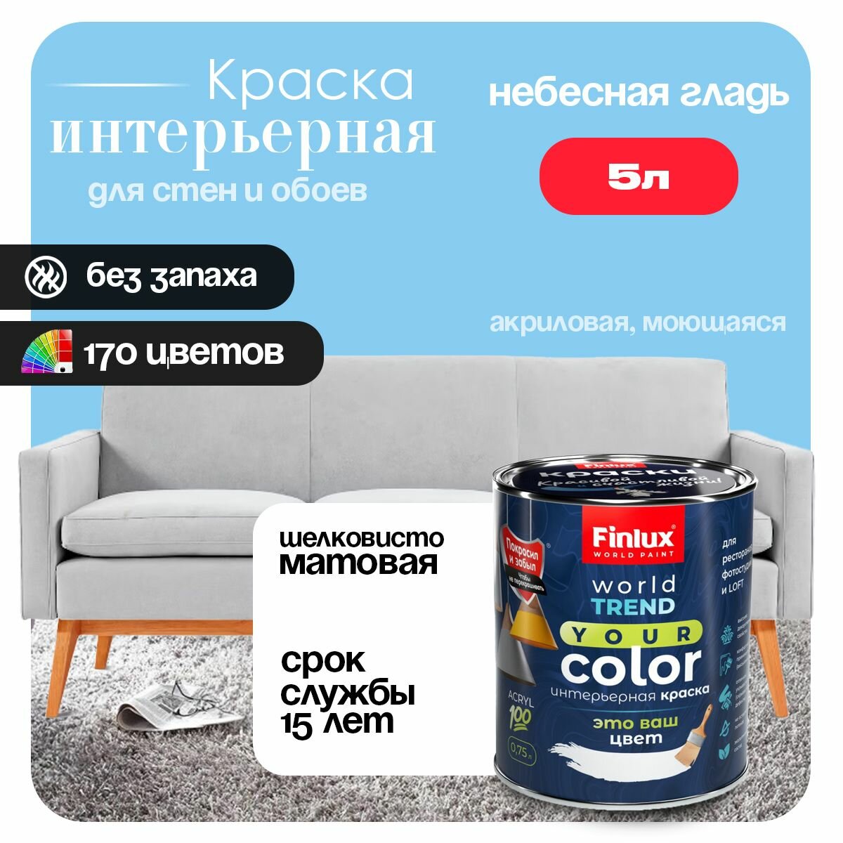 Акриловая краска для стен и обоев в детских комнатах Finlux F-25 WorldPaint (5 л, Небесная гладь V358)