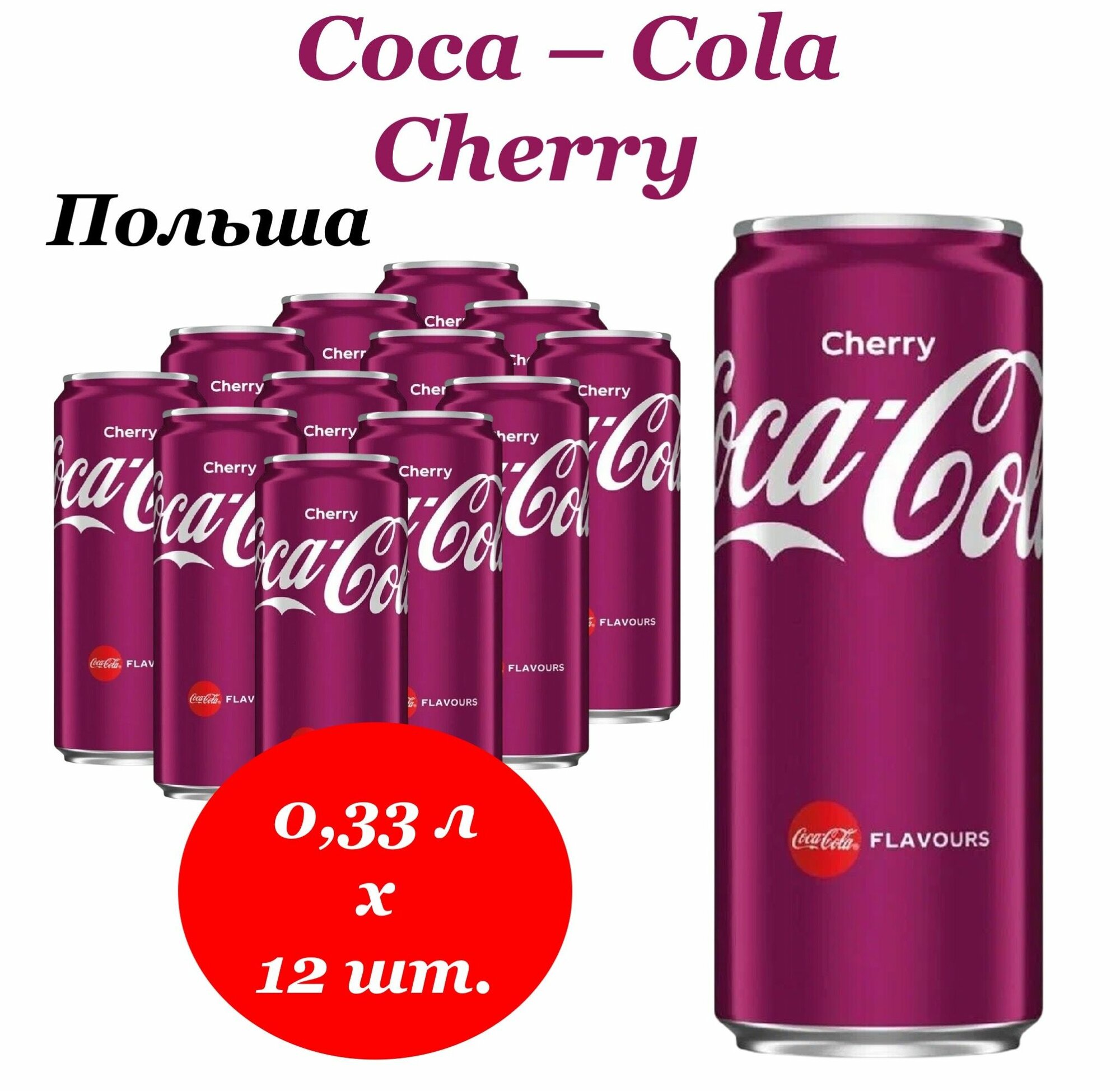 Напиток газированный COCA-COLA (Кока-Кола) Cherry (Вишня) 0,33 л х 12 банок (Польша)