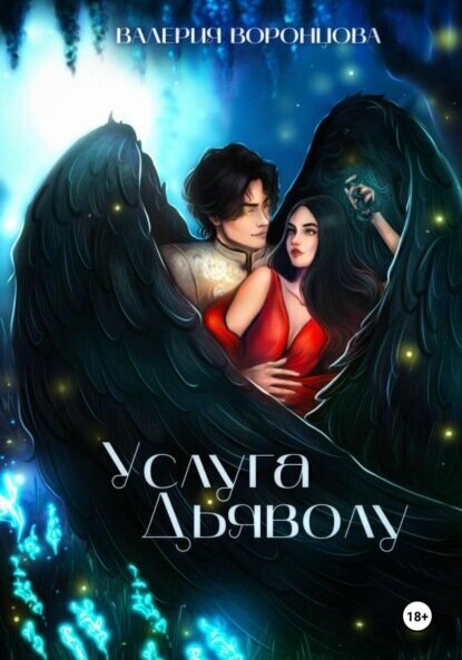 Услуга Дьяволу [Цифровая книга]