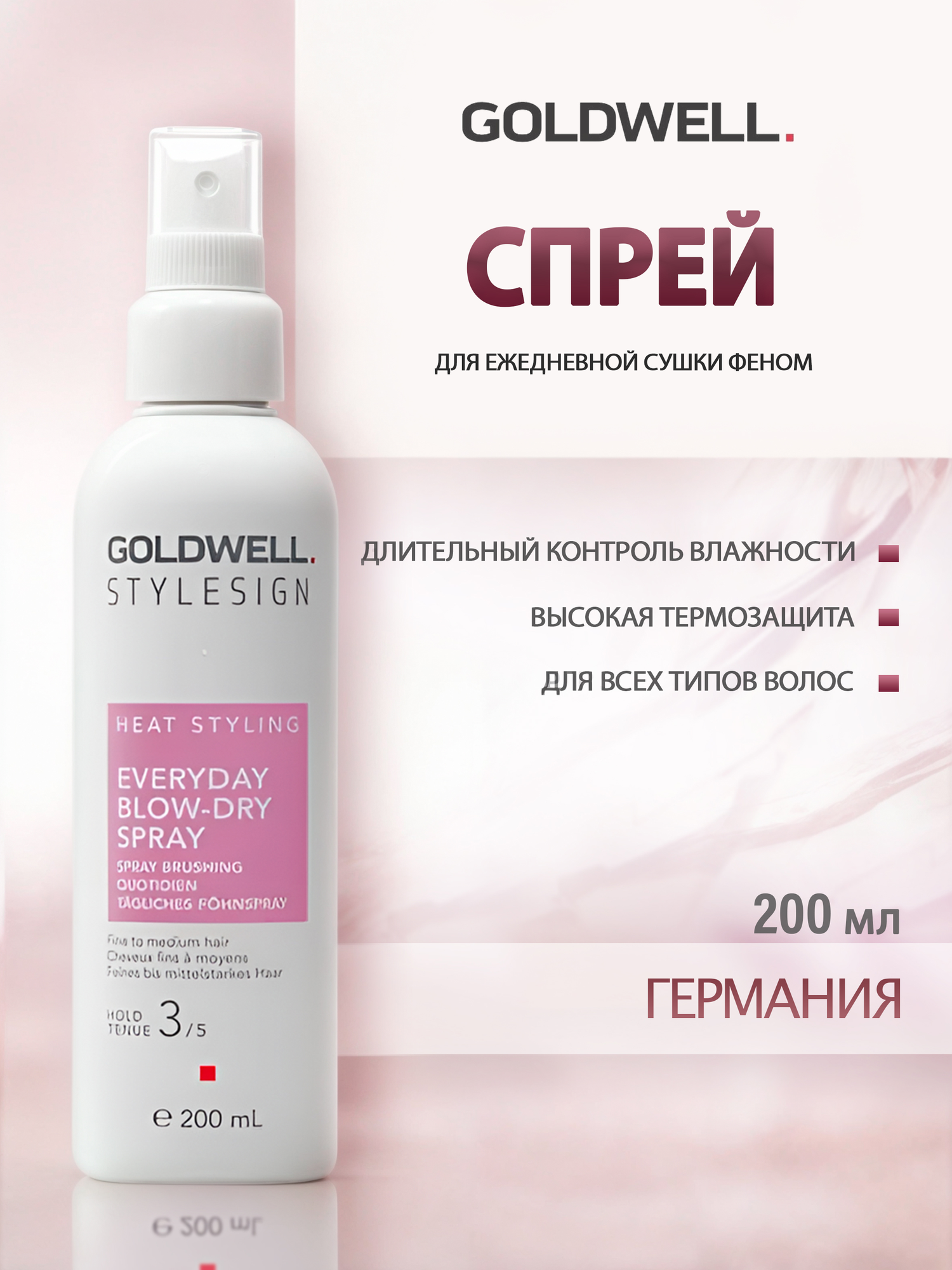 Goldwell StyleSign Everyday Blow Dry Spray - Спрей для ежедневной сушки феном 200 мл