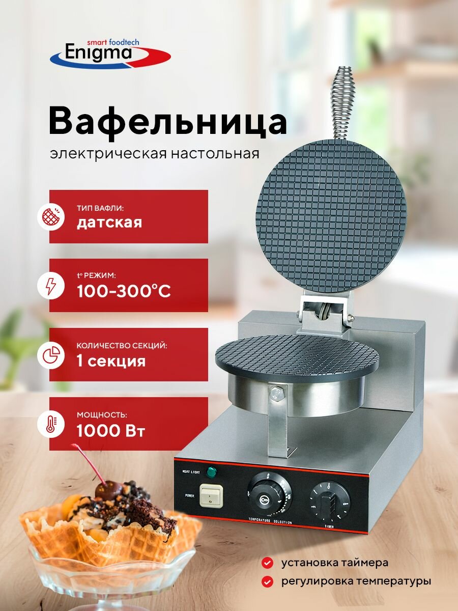 Вафельница датская решётка Enigma ICB-1 для тонких вафель