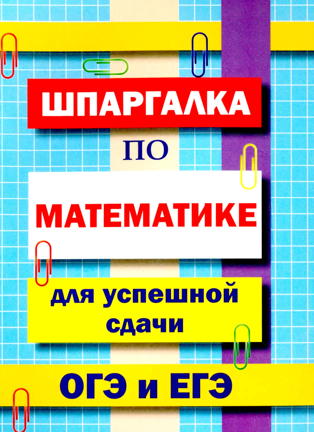 Шпаргалка по математике для успешной сдачи ОГЭ и ЕГЭ. Петров В. Н. Хит книга