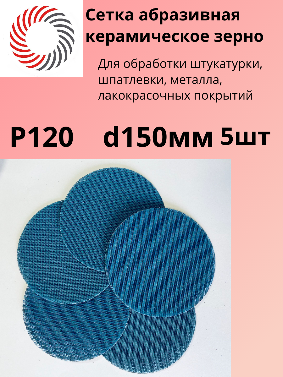 Сетка абразивная Plexpart, керамическое зерно, Ф150мм, Р120, 5шт