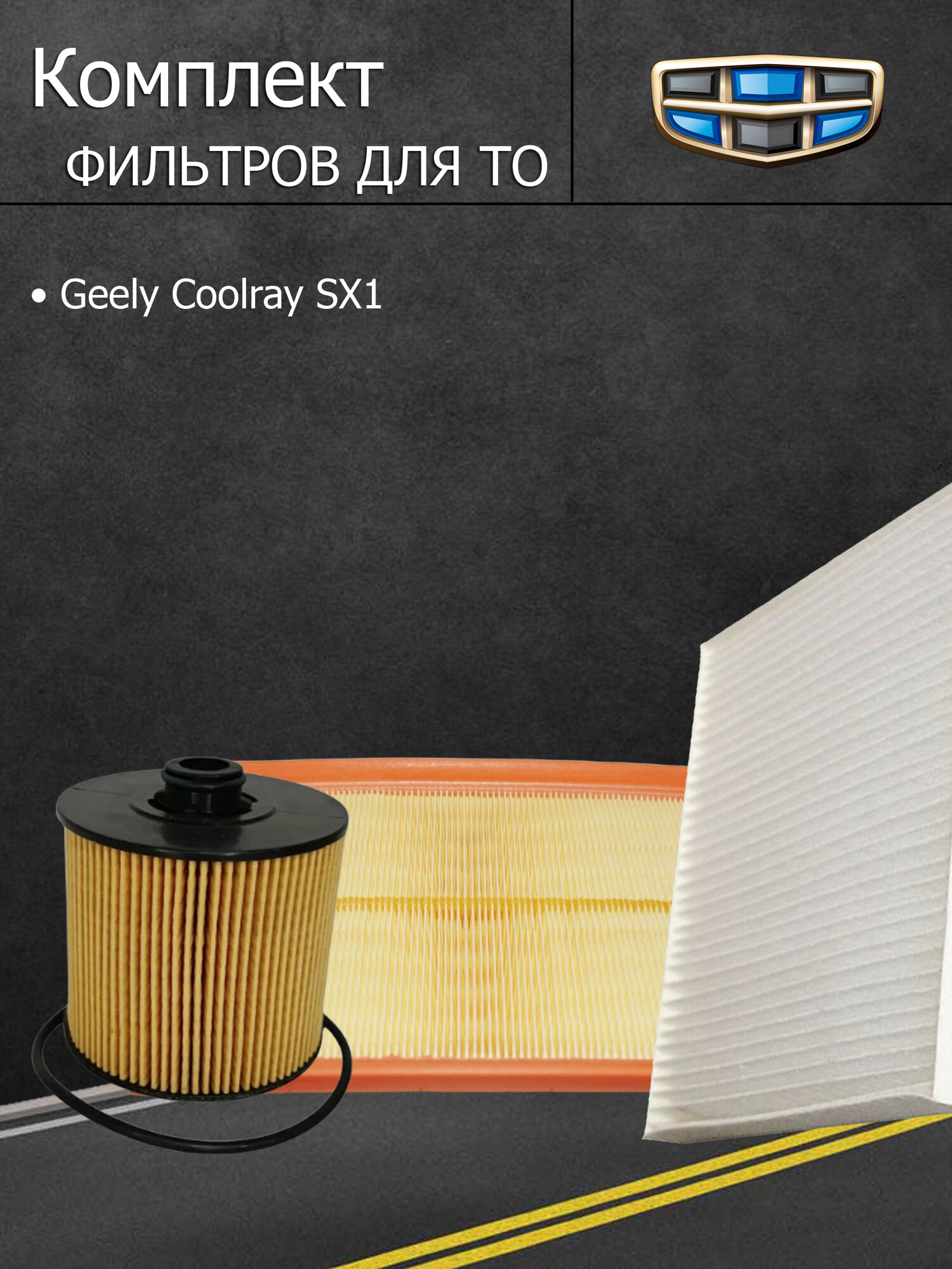 Фильтр воздушный + салонный + масляный комплект для Джили Кулрей (Geely Coolray SX11) комплект