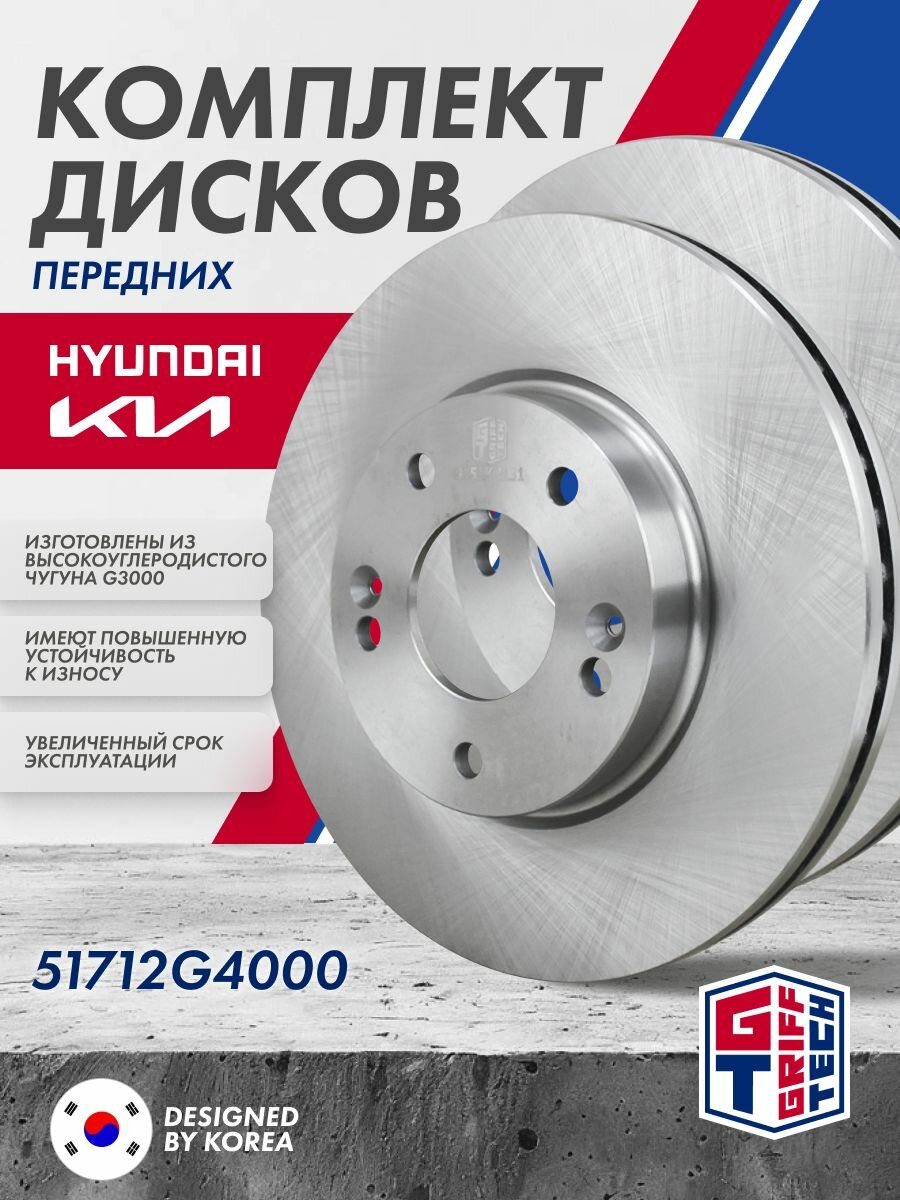 Комплект тормозных дисков передних GRIFF TECH KIA Ceed , Hyundai I30 ; 51712G4000