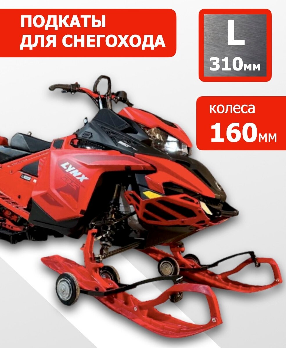 Аксессуары + MGNKit + Подкаты под лыжи снегохода + Size L+ колеса 160 + комплект 2 шт.