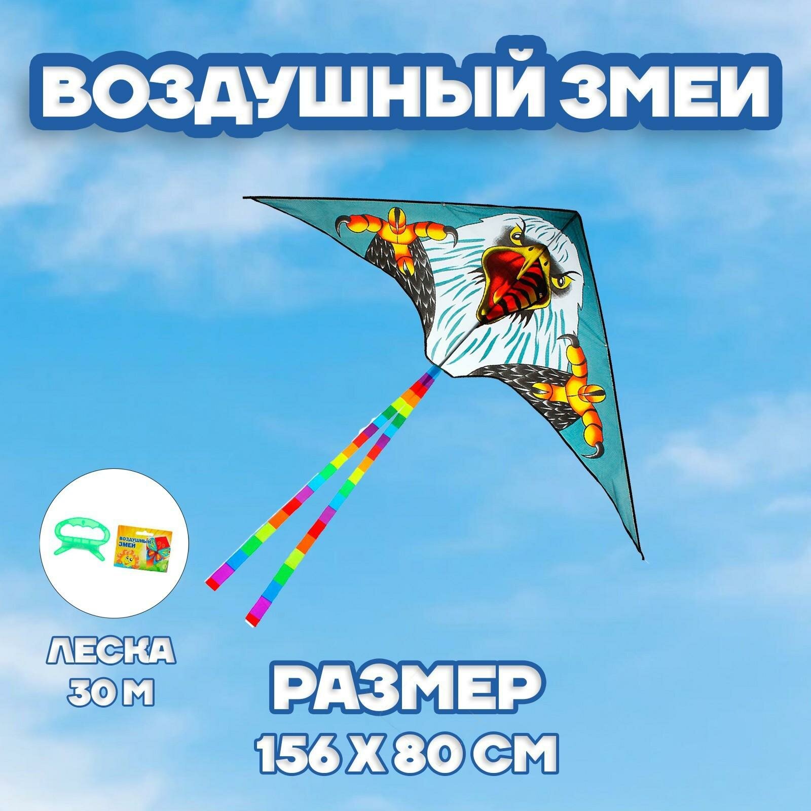 Воздушный змей Funny toys "Орел", от 3 лет, длина лески 30 м, разноцветный