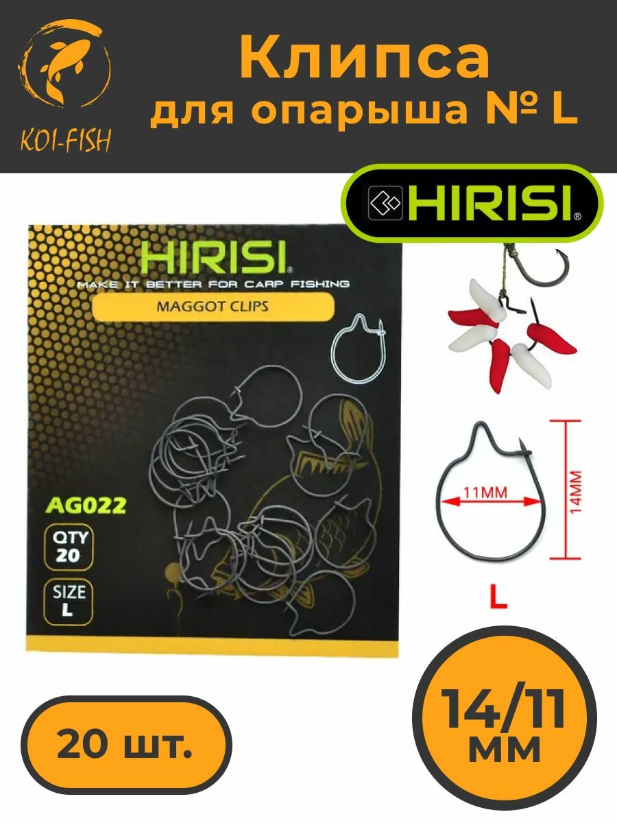 Клипса для опарыша №L, 14/11 мм, 20шт (AG022) насадка на червей, застежка для личинок