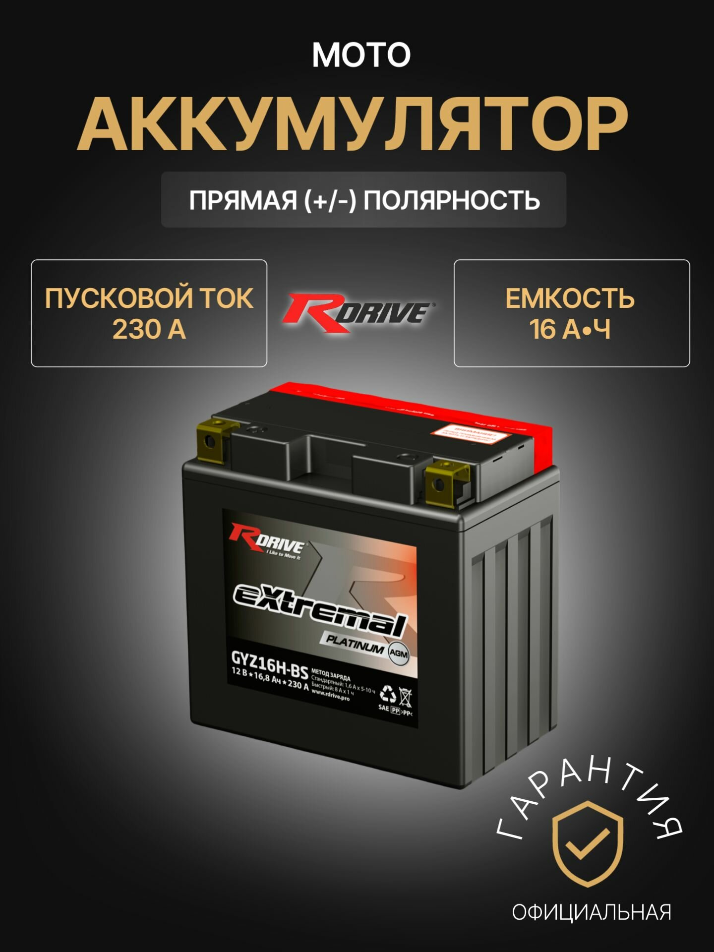 Аккумулятор мотоциклетный RDrive eXtremal PLATINUM GYZ16H-BS 12В 16Ач 230А