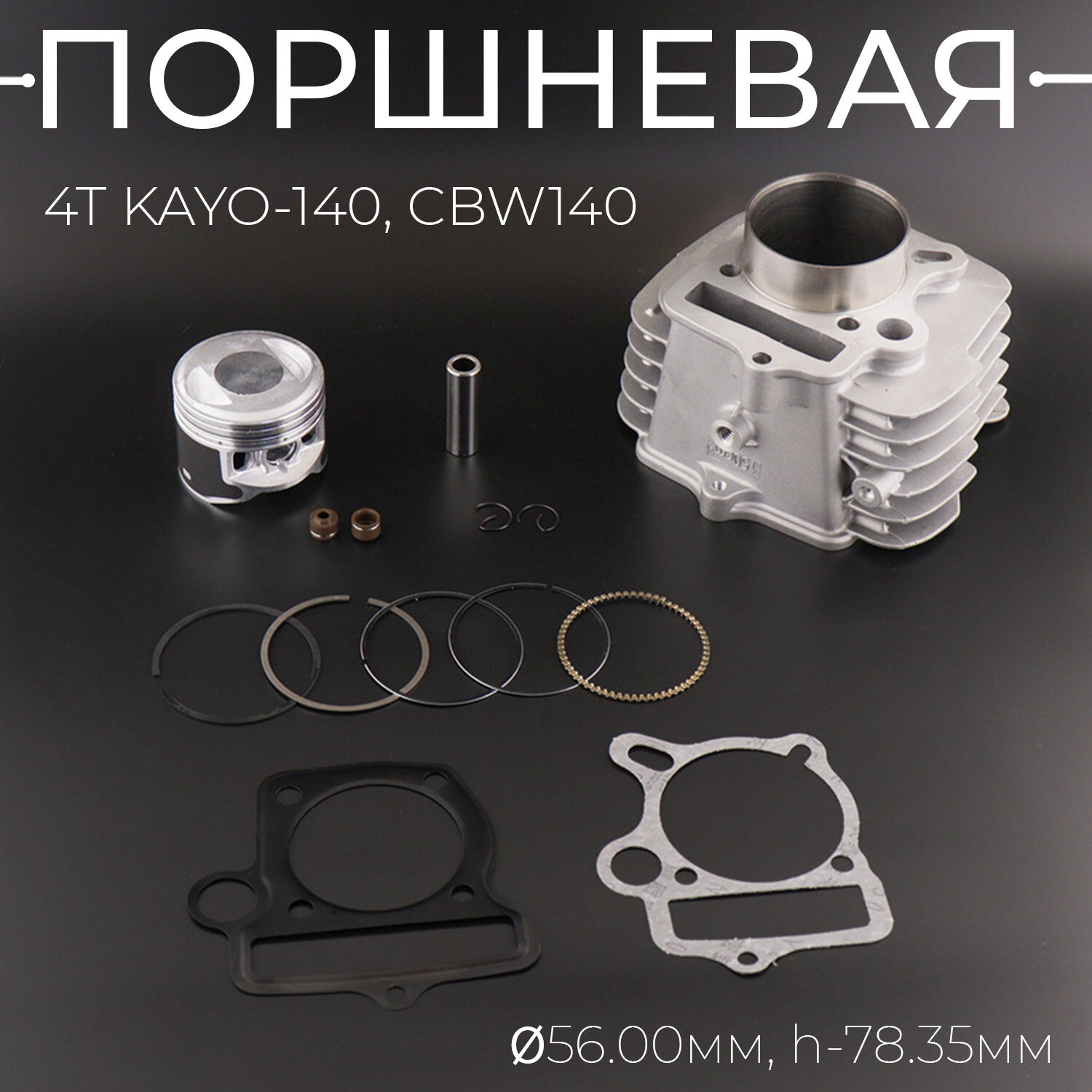 Поршневая (ЦПГ) 4T KAYO-140, CBW140 (⌀56.0, h-78.35, +свеча) тефлон "KOMATCU"