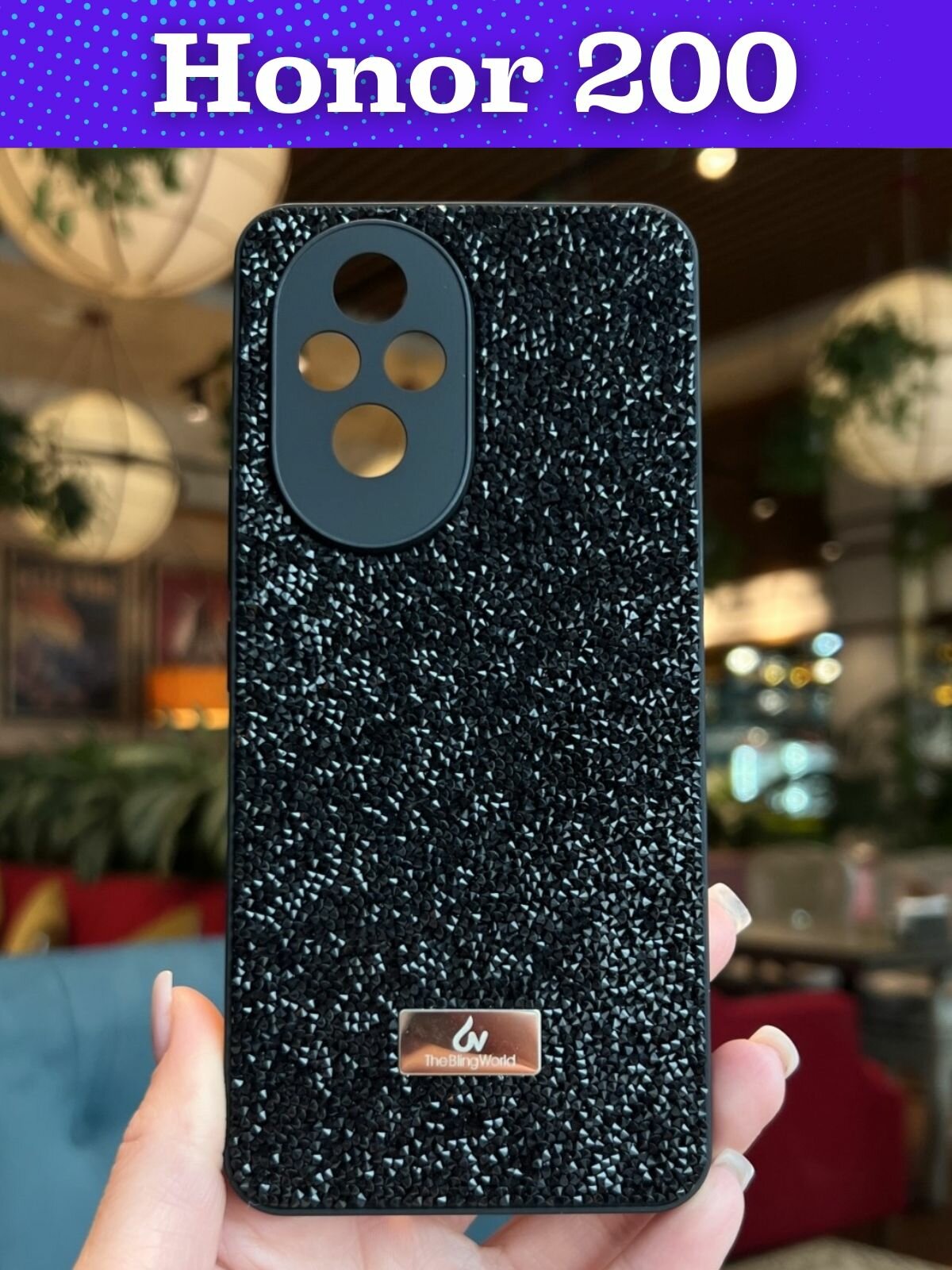 Чехол на Honor 200 / Хонор 200 силиконовый the bling world (Черный)