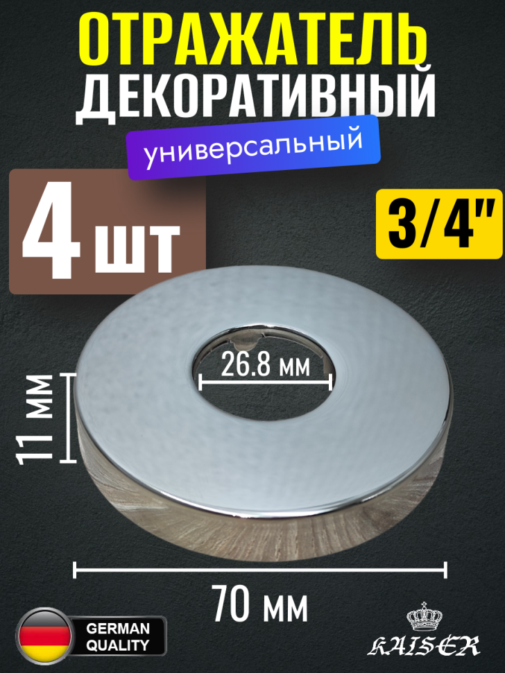 Отражатель KAISER 0313 декоративный d3/4"(26.8мм) х d70мм х 11мм, 4 шт