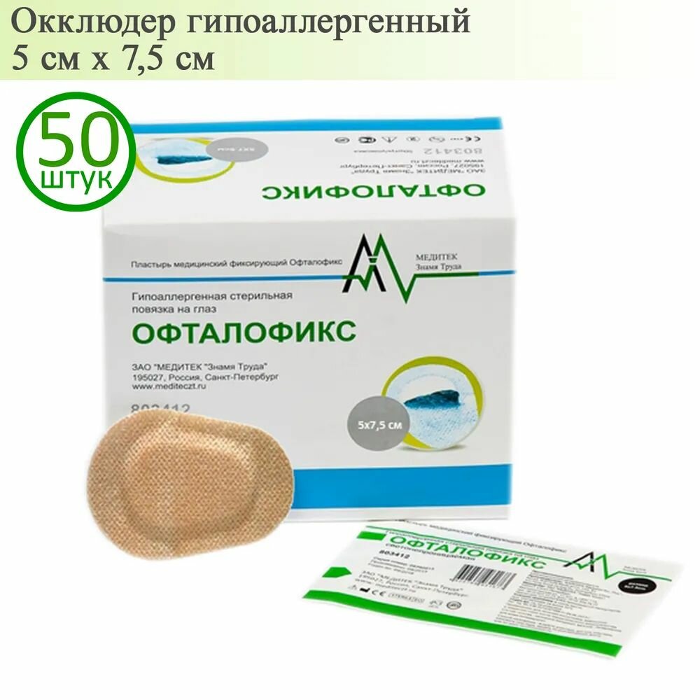 Окклюдер офталофикс пластырь глазной 5см*7,5 см белый 50 штук.