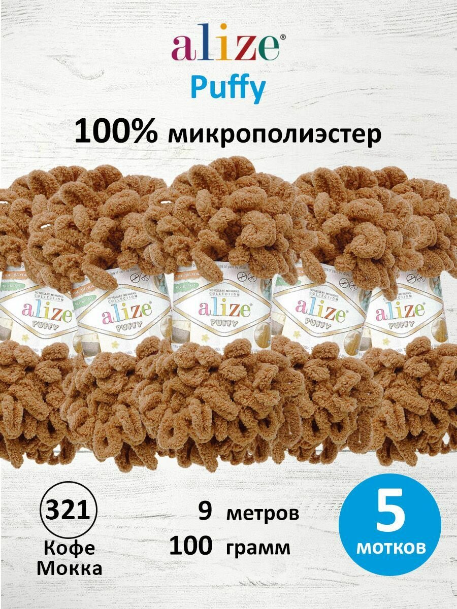 Пряжа для вязания руками с готовыми петлями ALIZE 'Puffy' 100г, 9м (321 Кофе Мокка), 5 мотков