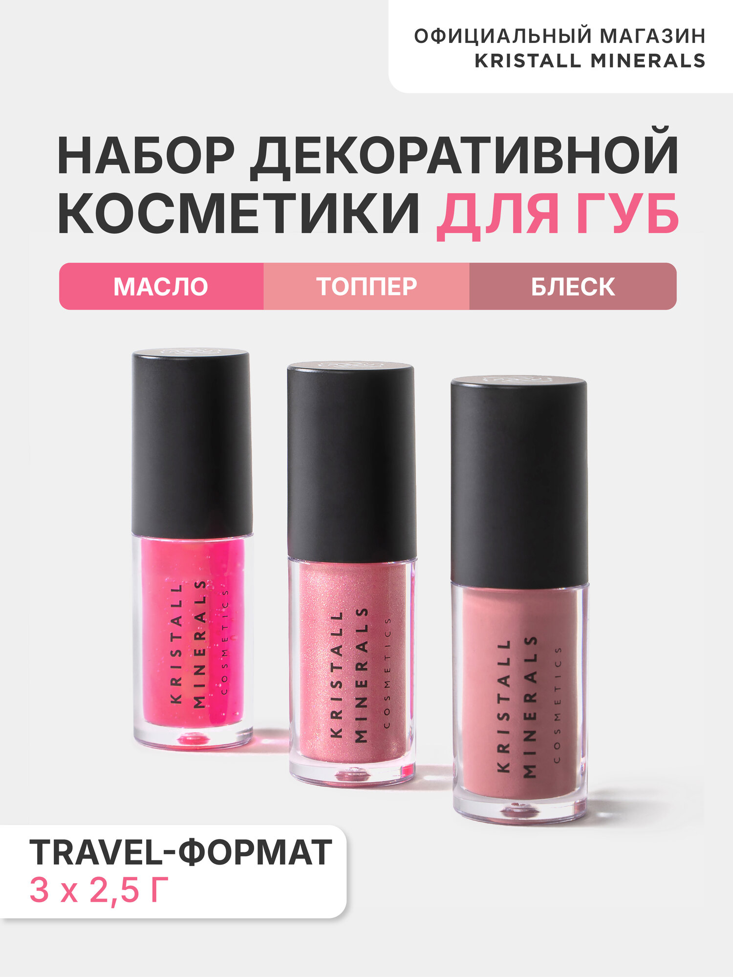 Набор миниатюр блесков для губ Beauty Present блеск/масло/топпер, Kristall Minerals cosmetics