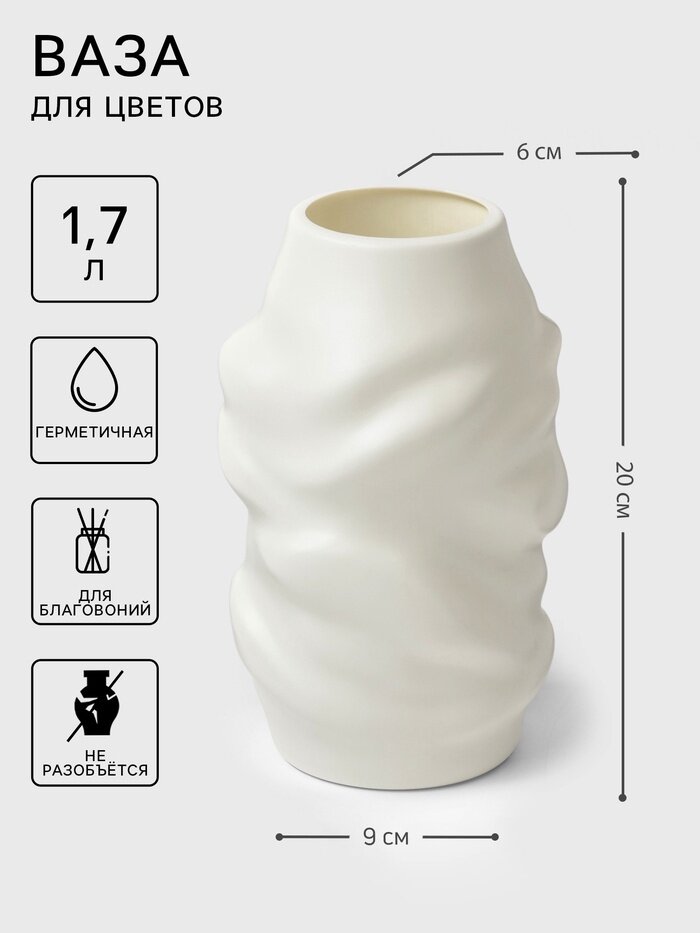 Ваза для цветов сухоцветов благовоний пластик, 1.7 л 9×6×20 см, белая