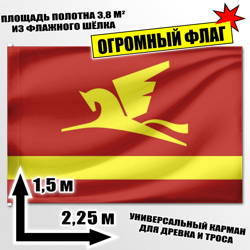 Флаг огромный Златоуста 225x150 см