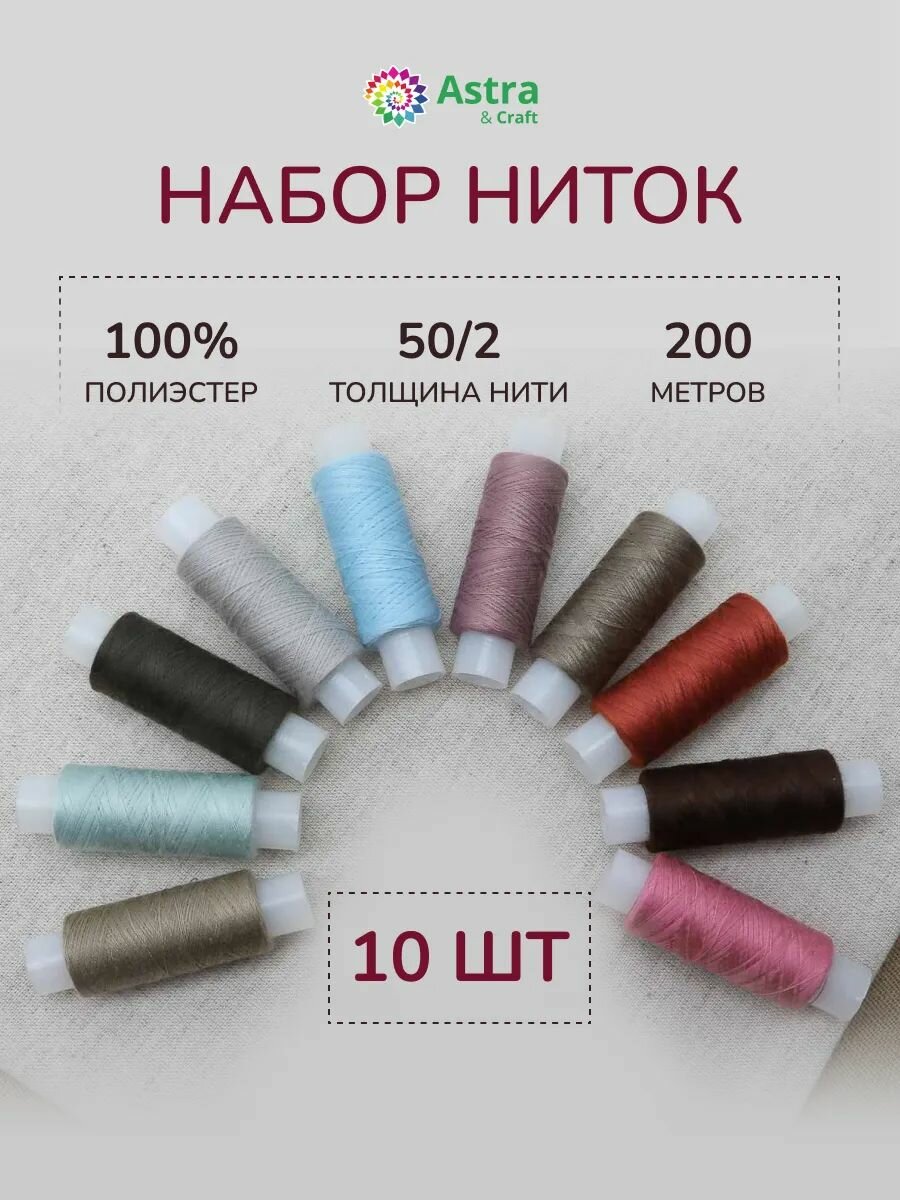 Нитки швейные набор 50/2, 10шт*200м, Astra&Craft, ассорти №30