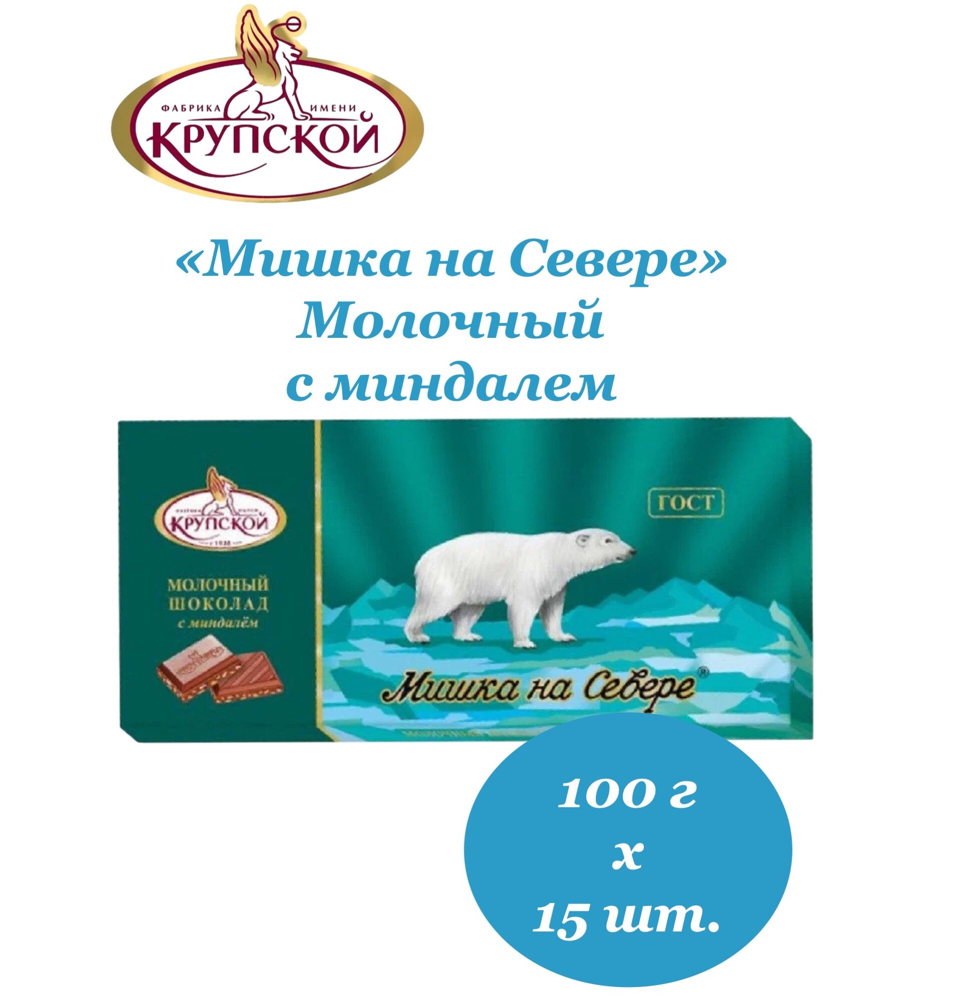 Шоколад молочный "Мишка на Севере" с дробленным миндалем 100 г х 15 шт, блок