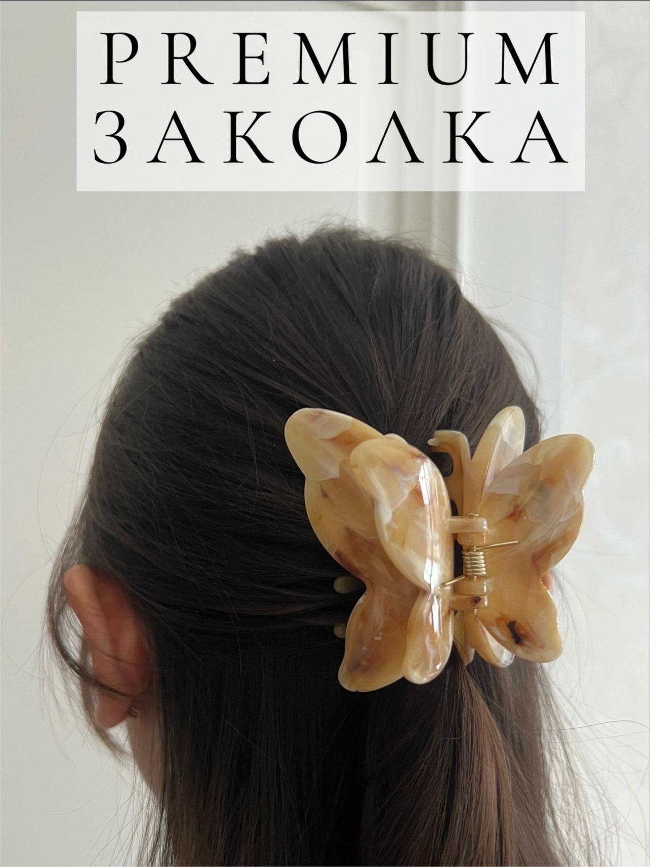 Заколка-краб в форме бабочки, светло-бежевый цвет, 7 см, 1 шт.