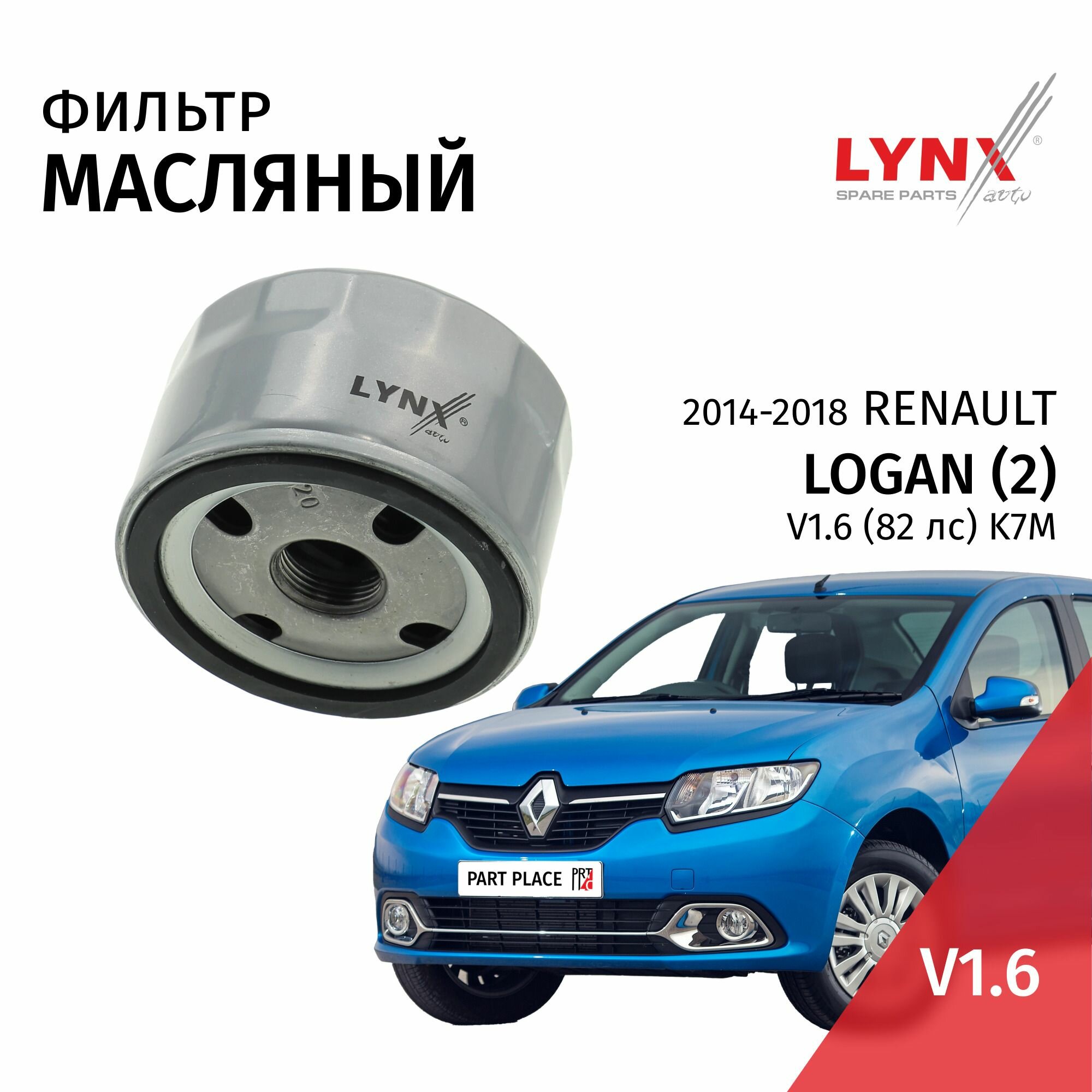 Фильтр масляный Renault Logan (2) L8 V1.6 82лс K7M 2014 - 2018, 1 шт LYNXauto