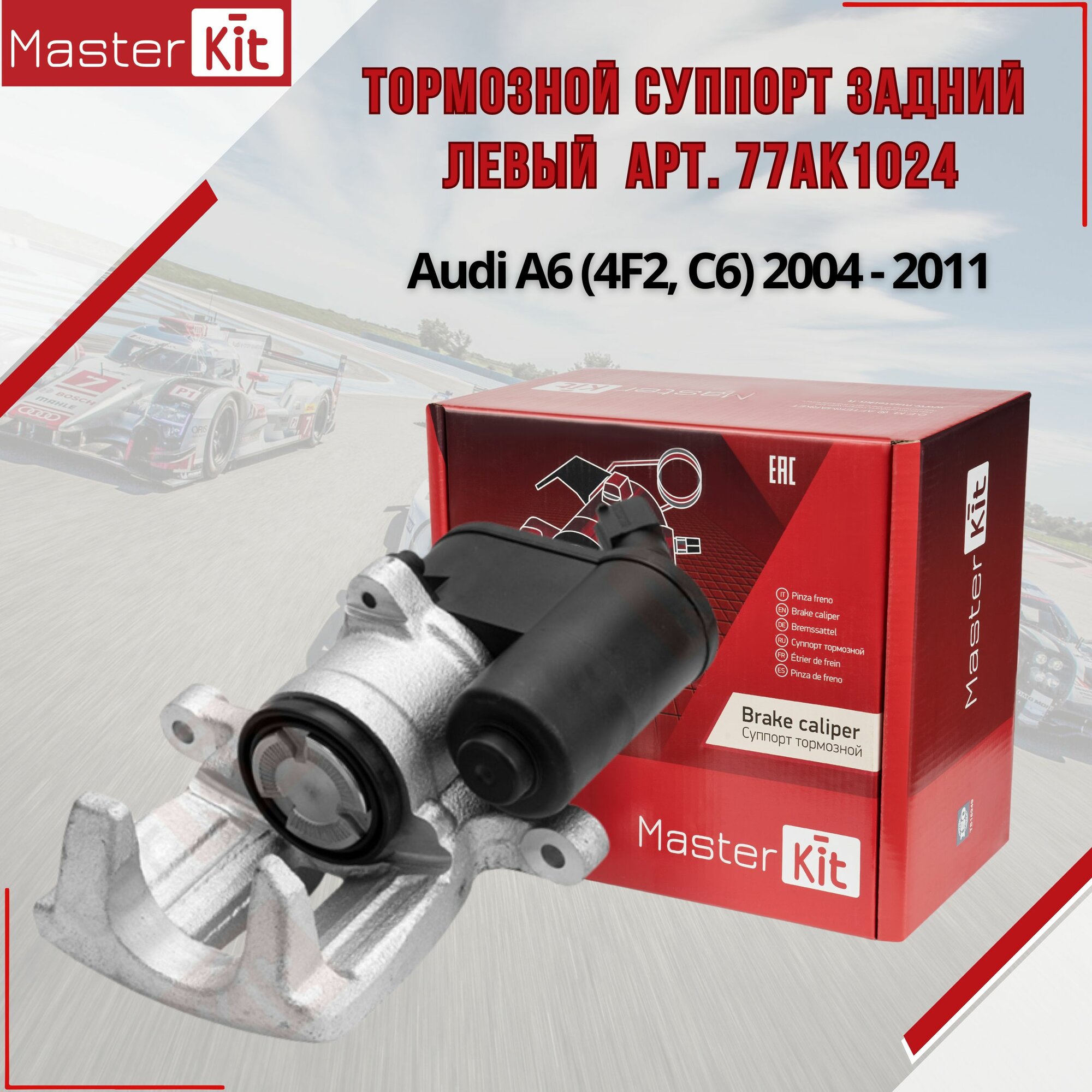 Тормозной суппорт задний левый Audi A6 (4F2, C6) 2004 - 2011, MasterKit 77AK1024