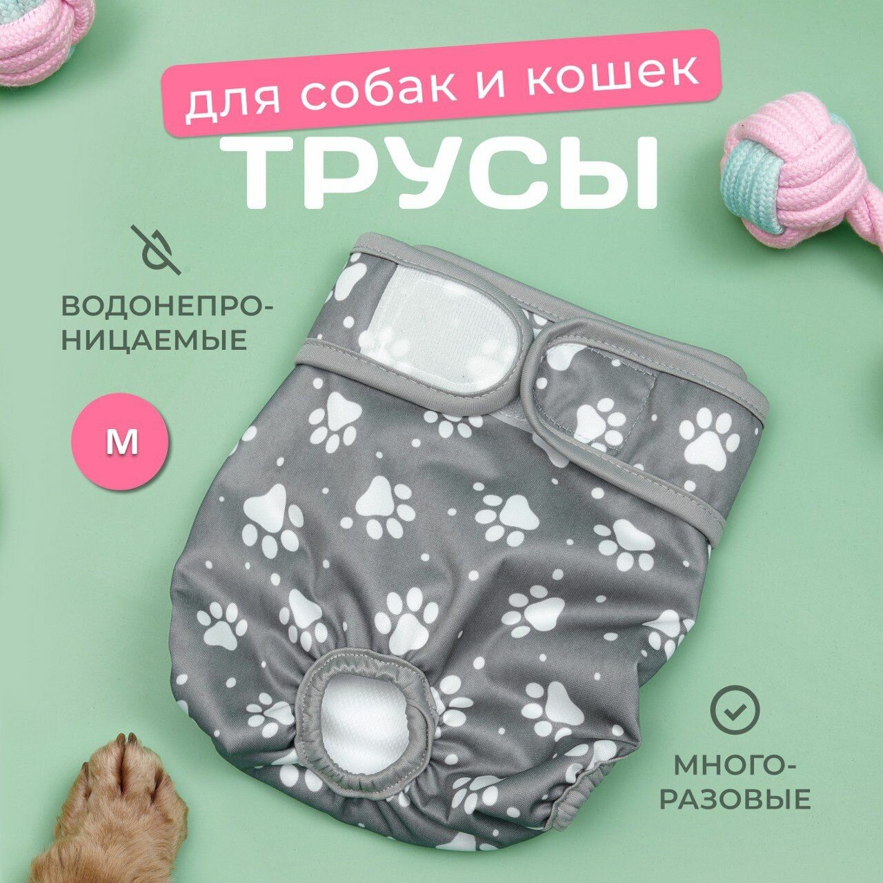 Трусы для собак во время течки и при недержании многоразовые