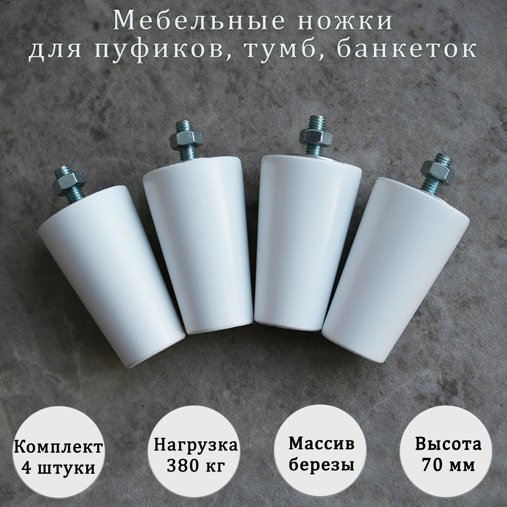 Деревянные мебельные ножки с креплением для тубы, пуфика, банкетки / высота 70 мм / комплект 4 штуки
