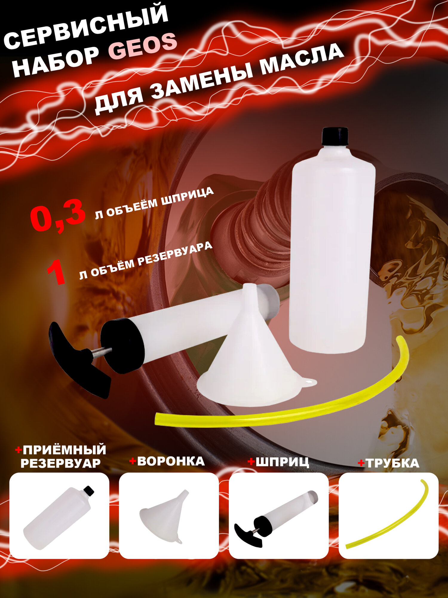 Сервисный набор GEOS для замены моторного масла: шприц, воронка, приемный резервуар