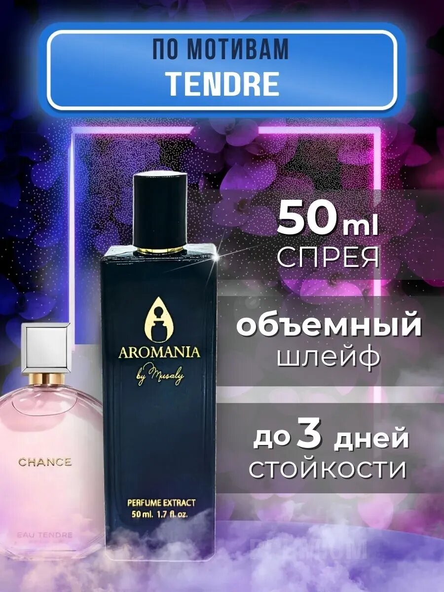Духи по мотивам Tendre
