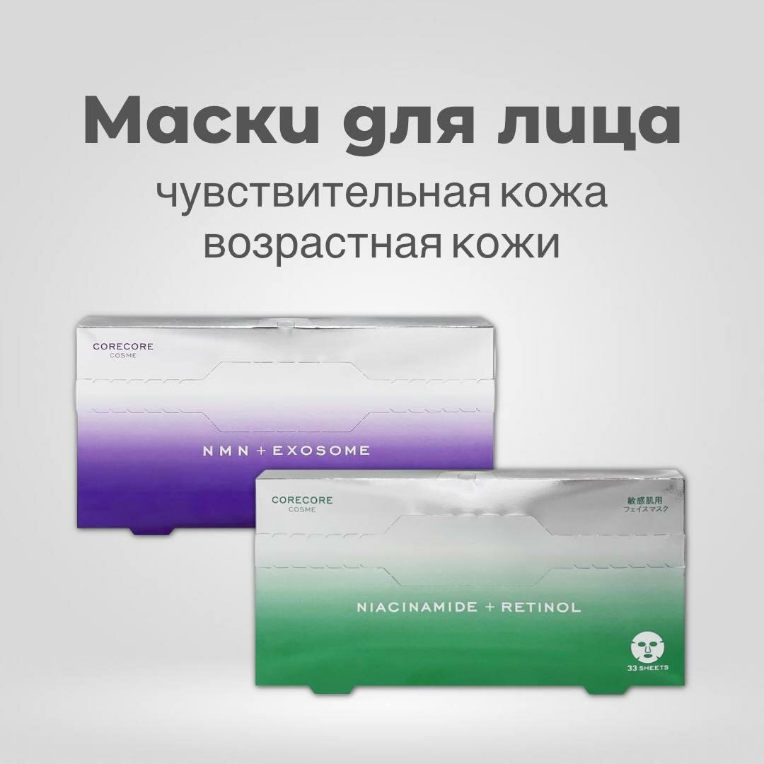 Антивозрастная маска для лица CORE COSME NMN+EXOSOME с никотинамидом и экзосомами