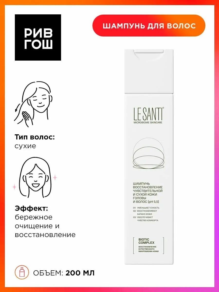 LE SANTI Шампунь для волос восстанавливающий, 200 мл