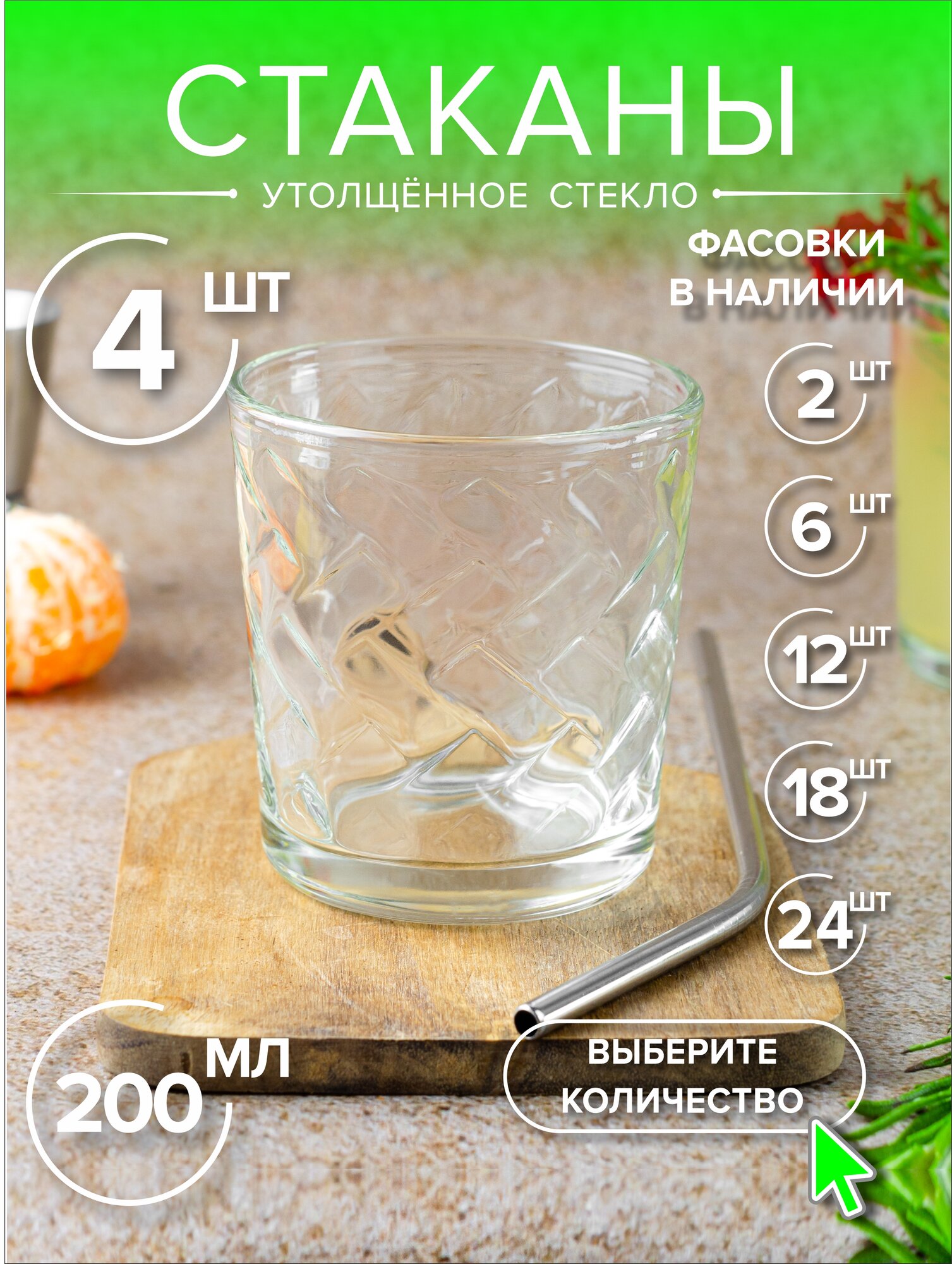 Набор стаканов низких для виски, для воды, для сока, для коктейлей, стекло, 200 мл , 4 штуки