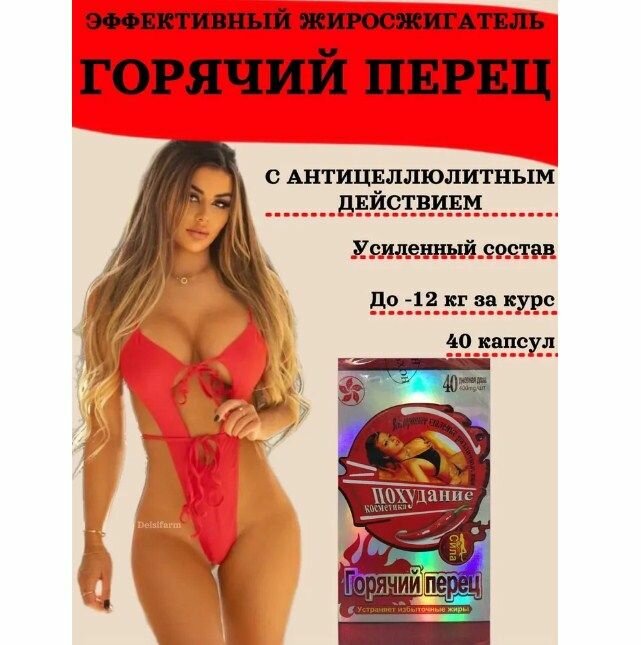 Горячий Перец 40 капсул для похудения