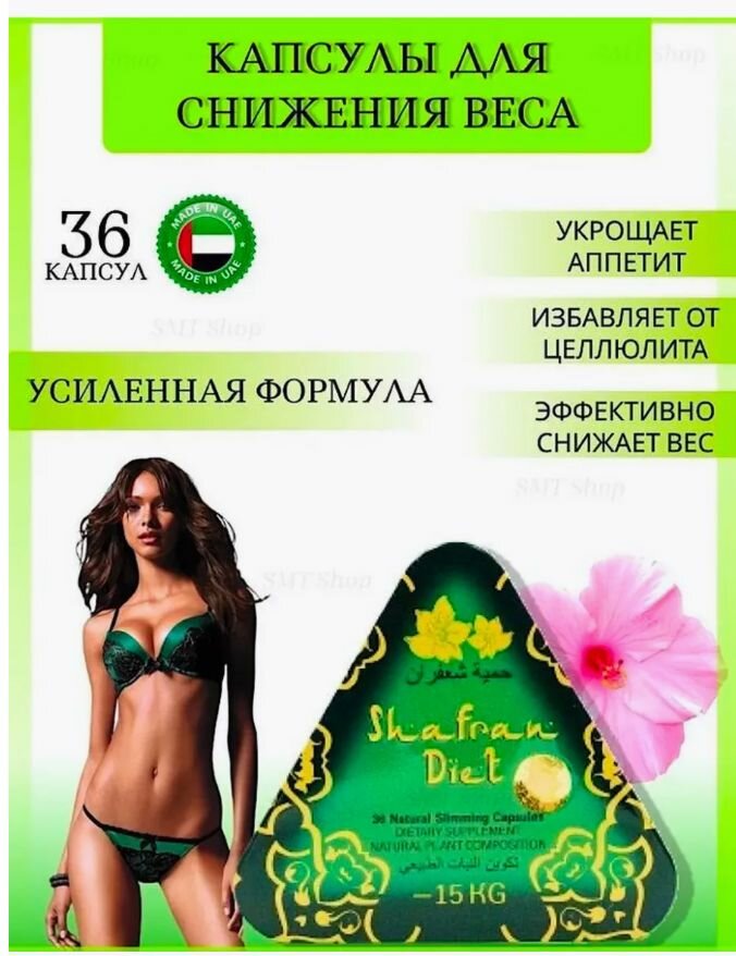 Жиросжигатель Shafran diet / Шафран Диает капсулы для похудения, препарат от ли