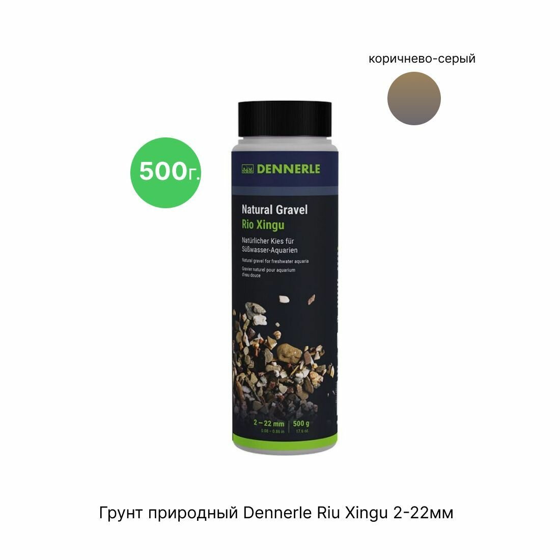 Грунт природный Dennerle Riu Xingu 2-22мм (коричнево-серый), 500г