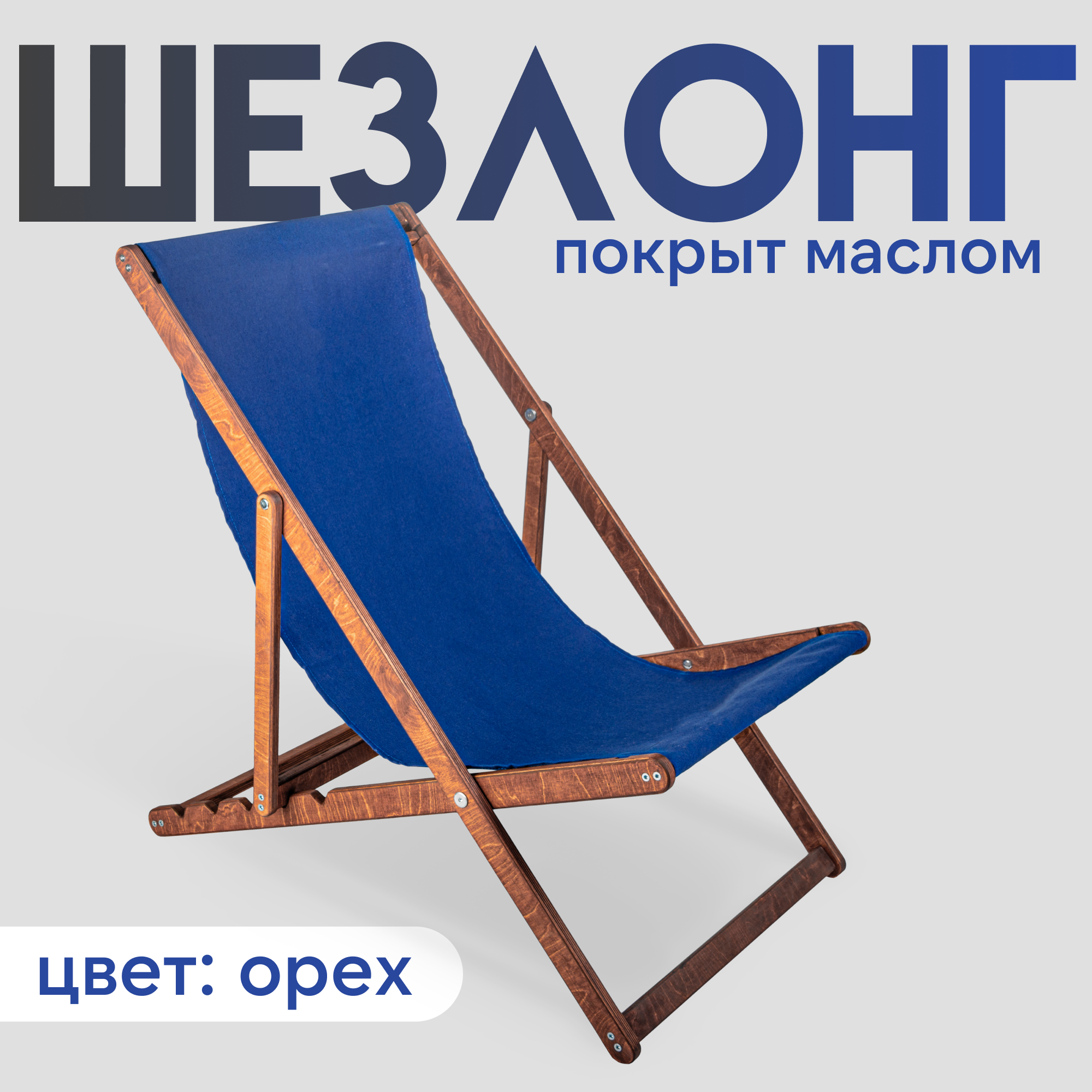 Кресло-шезлонг "Берёзка" цвет орех с синей тканью складной для дома и дачи