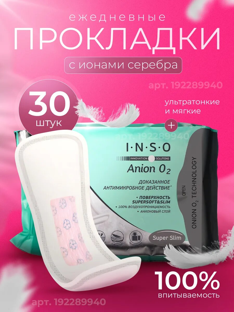Прокладки ежедневные 30 шт с ионами серебра