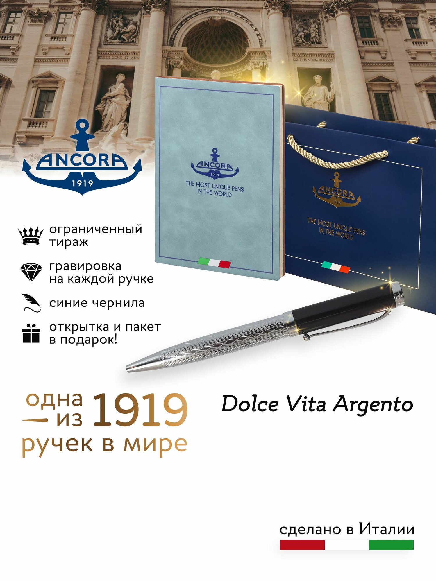 Подарочный набор Ancora шариковая ручка "Dolce Vita Argento" ежедневник А5 и фирменный пакет, ограниченный тираж 1919 шт.