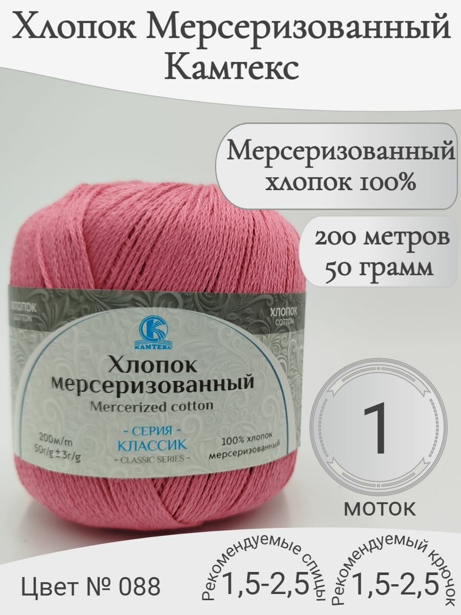 Пряжа Хлопок Мерсеризованный Камтекс цвет 088 брусника (1 моток)