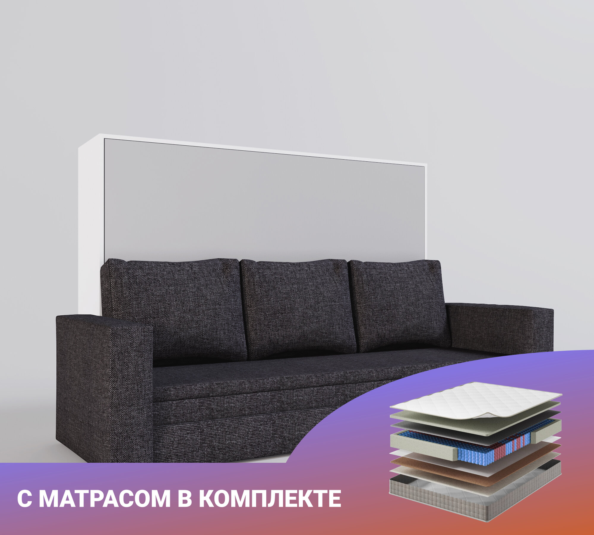 Шкаф кровать-трансформер с диваном Аджи Гранде 1400 Лайт Тренд, с матрасом