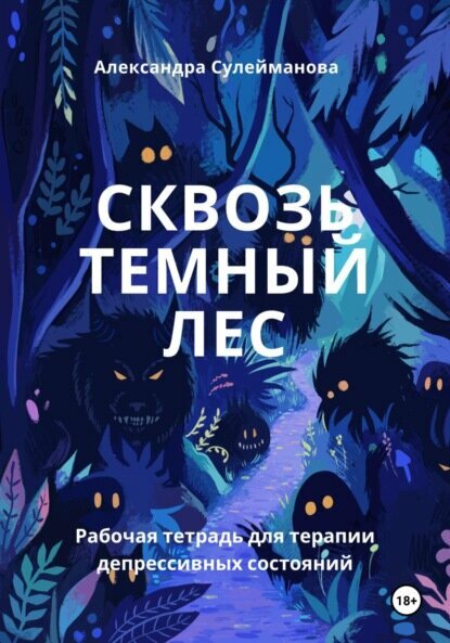 Сквозь темный лес: рабочая тетрадь для терапии депрессивных состояний [Цифровая книга]